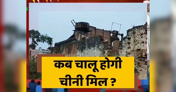 Saran district Marhaura sugar mill shutdown affected local watch people ...