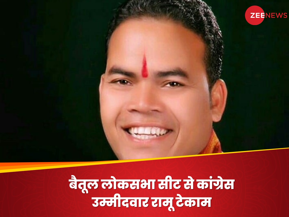 Betul lok sabha constituency election 2024 know congress candidate ramu ...