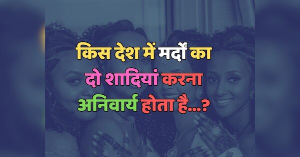 Trending Quiz किस देश में मर्दों का दो शादियां करना अनिवार्य होता है