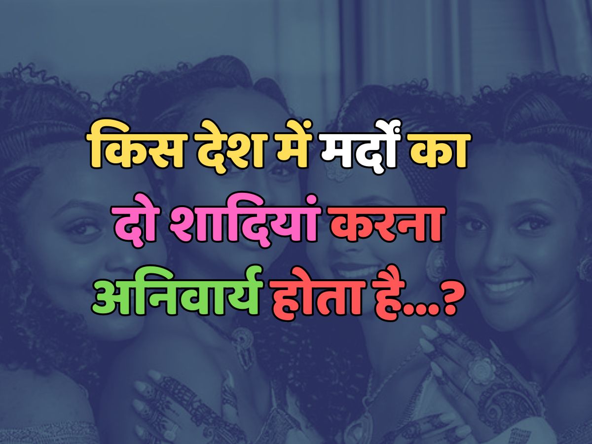 Trending Quiz किस देश में मर्दों का दो शादियां करना अनिवार्य होता है