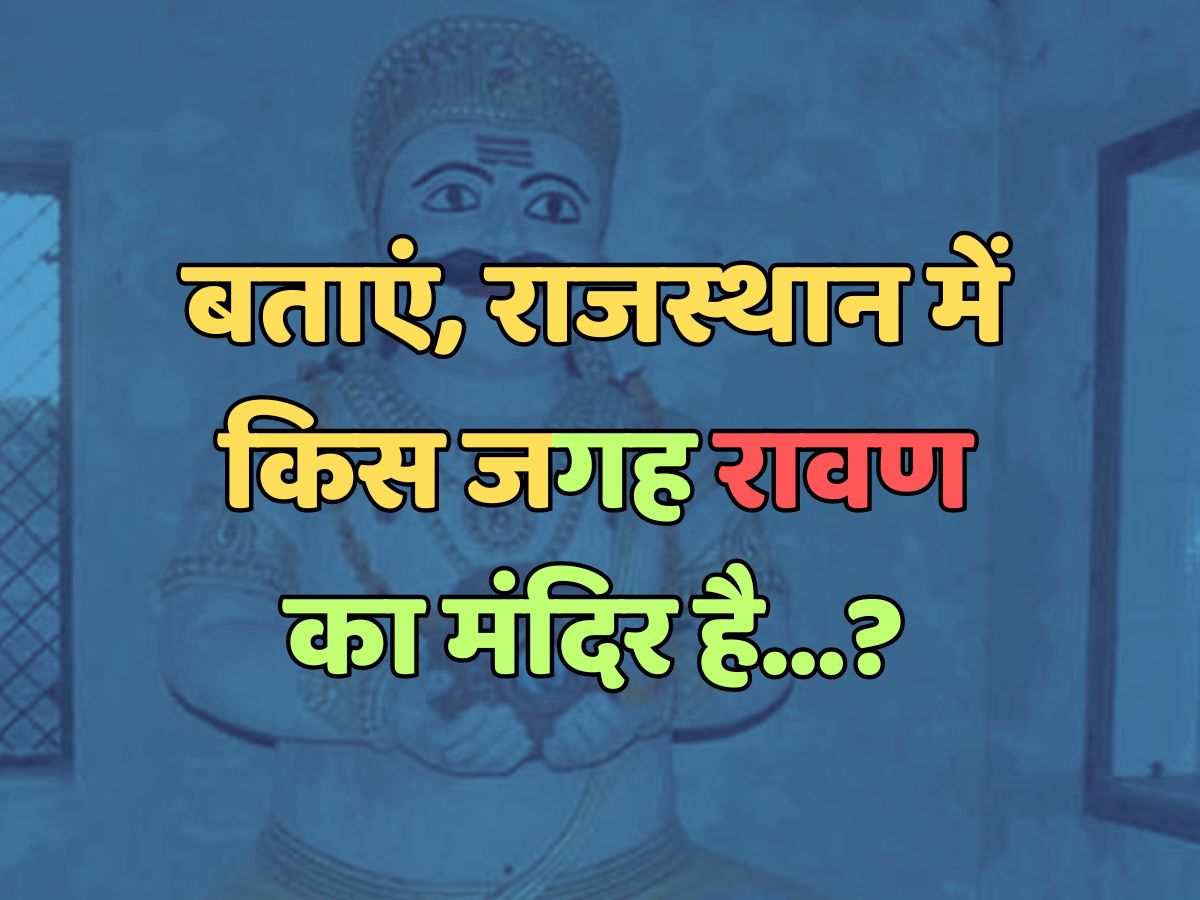 Trending Quiz राजस्थान में किस जगह रावण का मंदिर है Trending Quiz