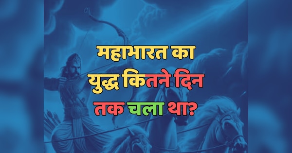 Trending Quiz महाभारत का युद्ध कितने दिन तक चला था Trending Quiz