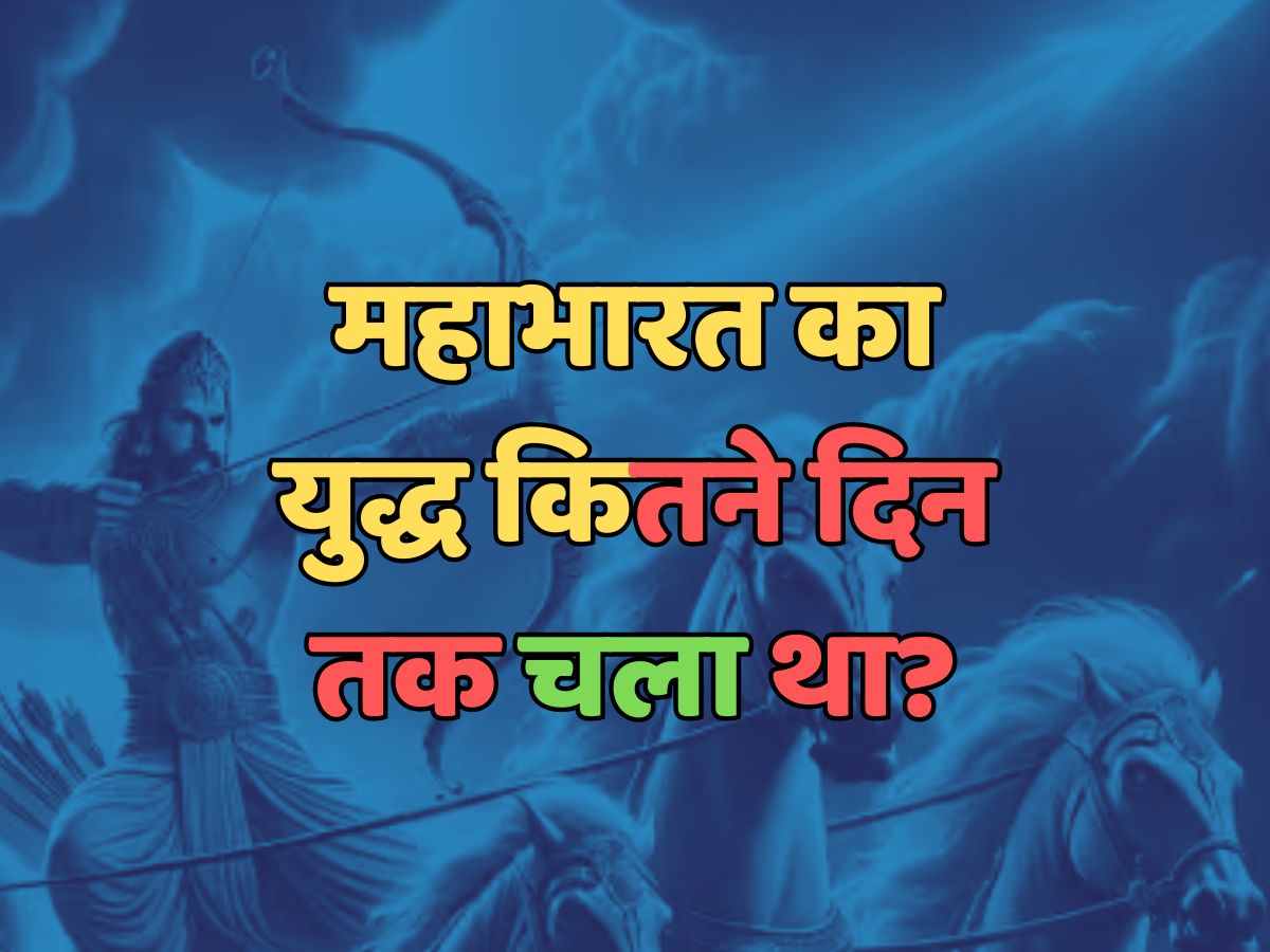 Trending Quiz महाभारत का युद्ध कितने दिन तक चला था Trending Quiz