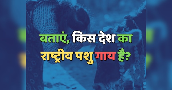 Trending Quiz किस देश का राष्ट्रीय पशु गाय है Trending Quiz