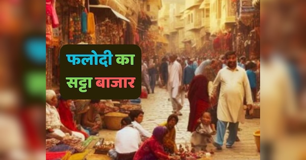 Phalodi Satta Bazar : फलोदी सट्टा बाजार ने राजस्थान की इस बड़ी सीट पर ...