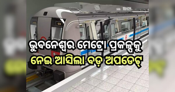 Bhubaneswar Metro: ସାକାର ହେଉଛି ଓଡ଼ିଶାର ମେଟ୍ରୋ ସ୍ବପ୍ନ, ଫୁଲାପୋଖରୀ ଡିପୋ ...