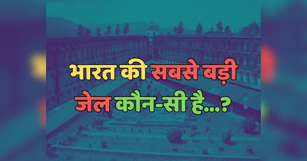 Trending Quiz भारत की सबसे बड़ी जेल कौन सी है Trending Quiz