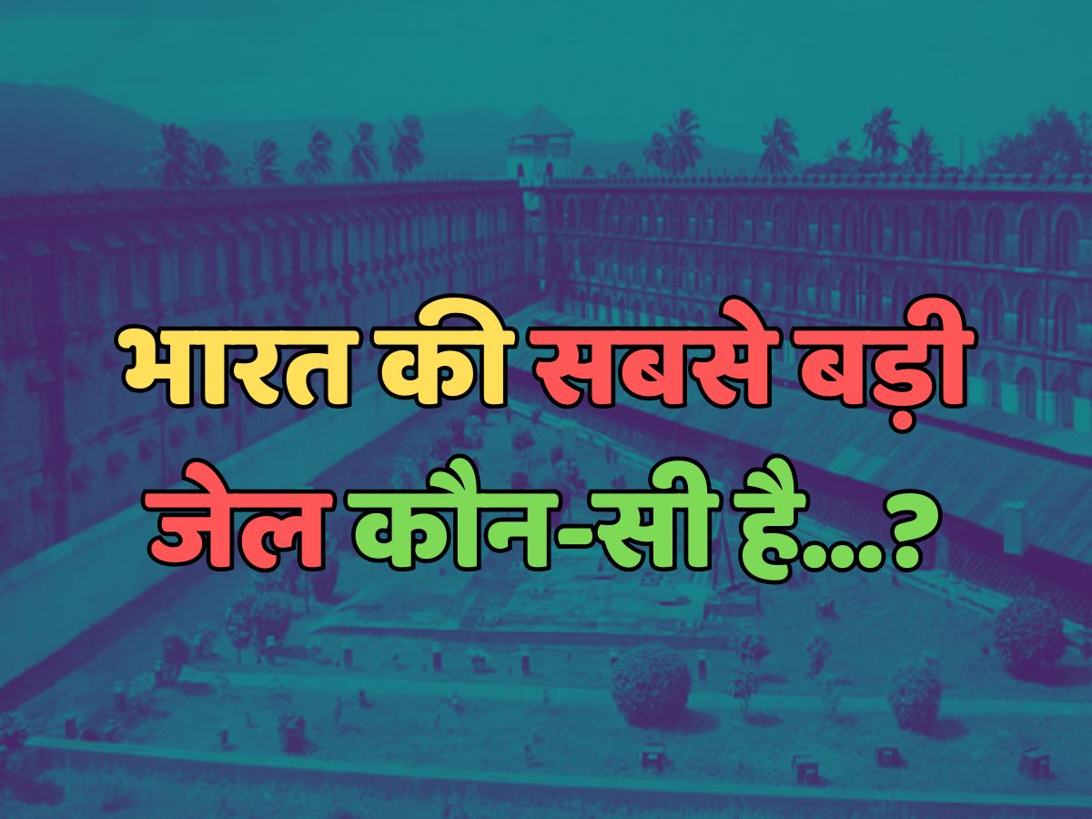 Trending Quiz भारत की सबसे बड़ी जेल कौन सी है Trending Quiz