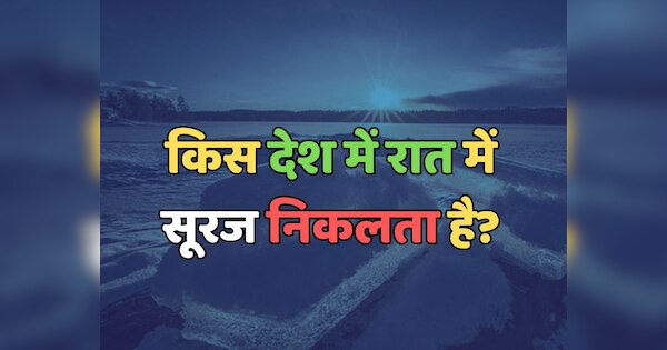 Trending Quiz किस देश में रात में सूरज निकलता है Trending Quiz