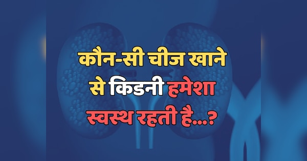 Trending Quiz कौन सी चीज खाने से किडनी हमेशा स्वस्थ रहती है