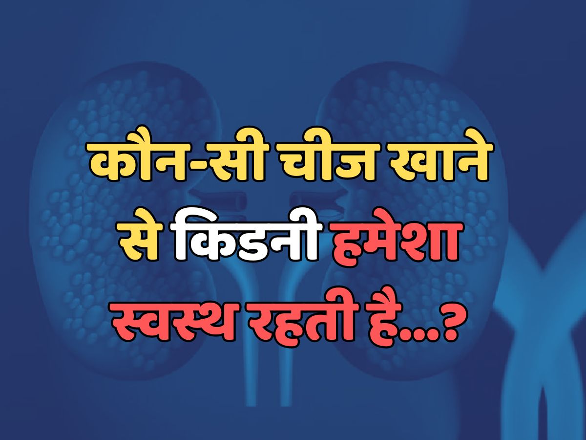 Trending Quiz कौन सी चीज खाने से किडनी हमेशा स्वस्थ रहती है