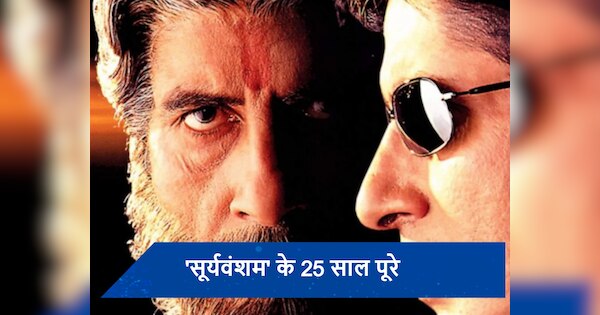 Heera Thakur aka Amitabh Bachchan starrer Sooryavansham completes 25 ...