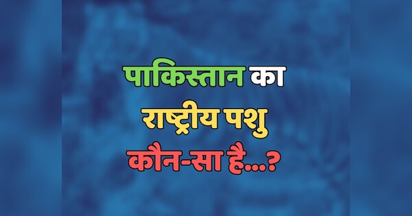 Trending Quiz पाकिस्तान का राष्ट्रीय पशु कौन सा है Trending Quiz