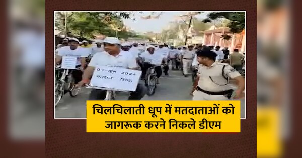 Kaimur DM Ride 21 KM Bicycle To Aware Voters Of Sasaram Lok Sabha Seat ...