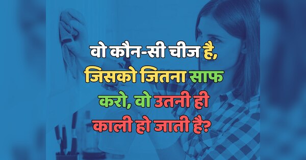 Trending Quiz वो कौन सी चीज है जिसको जितना साफ करो वो उतनी ही काली