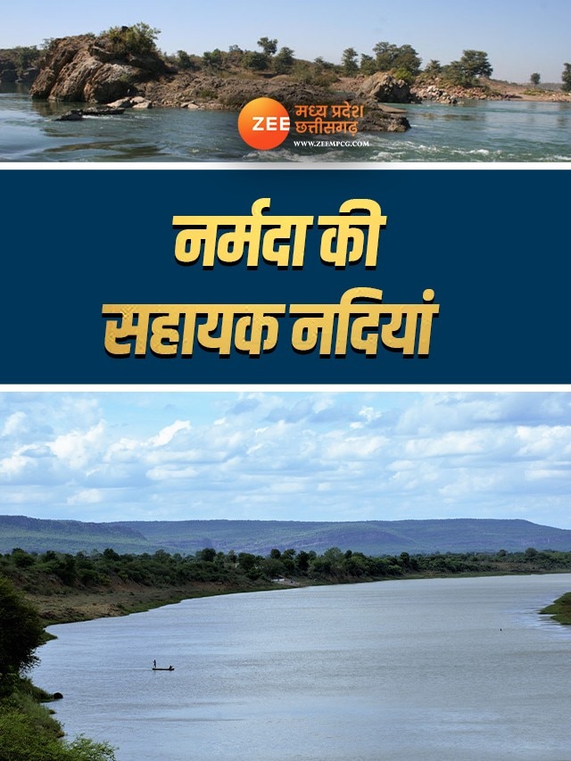 ये हैं नर्मदा नदी की 10 सहायक नदियां, जानिए कौन है सबसे लंबी | narmada ...