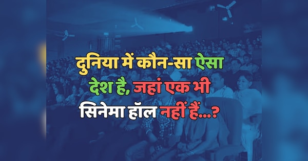 Trending Quiz दुनिया में कौन सा ऐसा देश है जहां एक भी सिनेमा हॉल