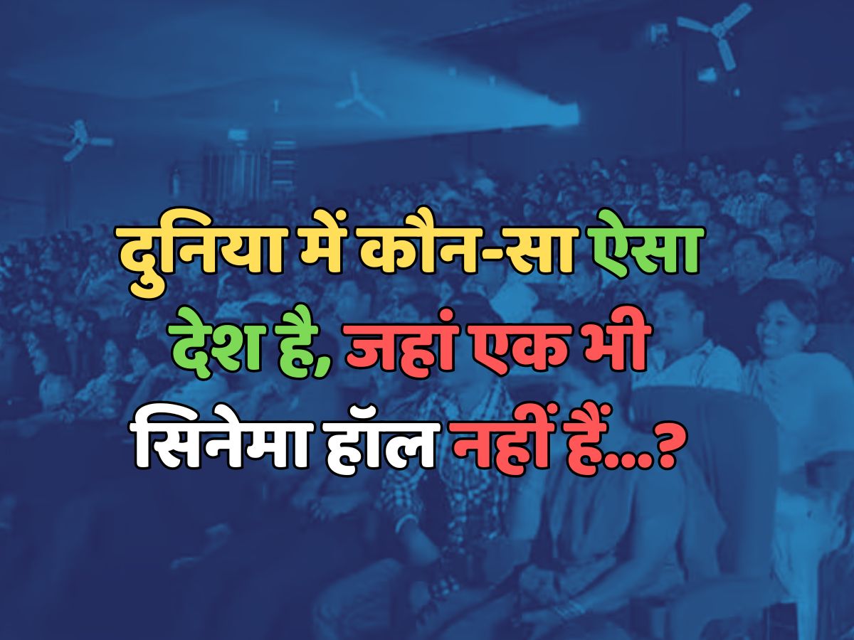 Trending Quiz दुनिया में कौन सा ऐसा देश है जहां एक भी सिनेमा हॉल