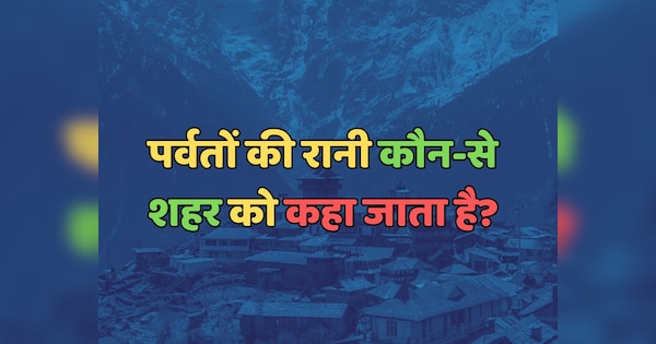 Trending Quiz पर्वतों की रानी कौन से शहर को कहा जाता है Trending