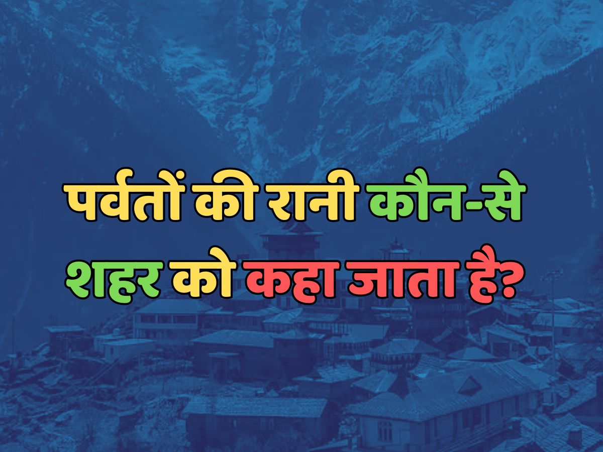 Trending Quiz पर्वतों की रानी कौन से शहर को कहा जाता है Trending