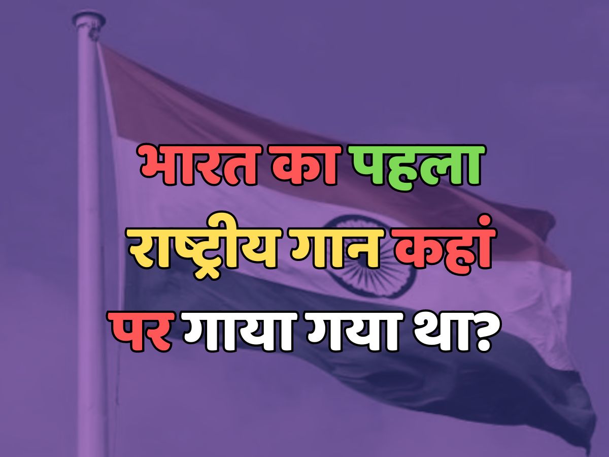 Trending Quiz भारत का पहला राष्ट्रीय गान कहां पर गाया गया था