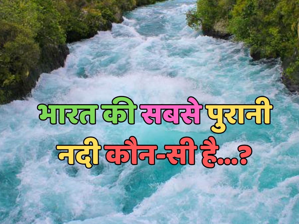 Trending Quiz भारत की सबसे पुरानी नदी कौन सी है Trending Quiz
