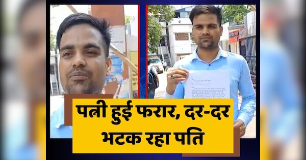 Jamui News Wife absconds after refusing to make reel by husband video | Jamui News: रील बनाने से ...