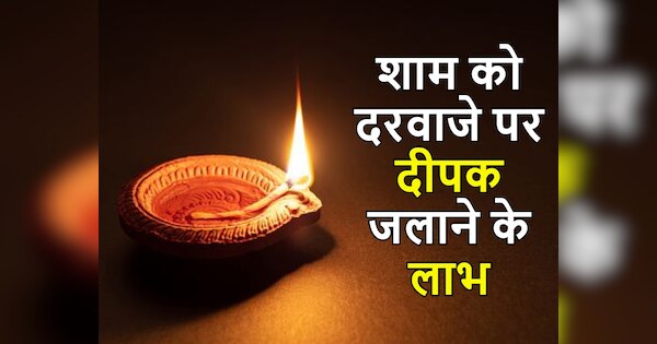 Benefits of lighting deepak in evening on main gate of house sham ko ...