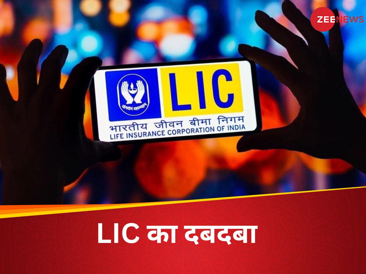 पाकिस्तान की GDP से डबल, 3 देश मिलकर भी नहीं कर सकते बराबरी...सबपर भारी LIC हमारी, जानिए कैसे?