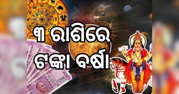 ୨ ଜୁନରୁ ଏହି ୩ ରାଶି ହେବେ ମାଲେମାଲ | Effect of malabya rajyoga on these 3 ...