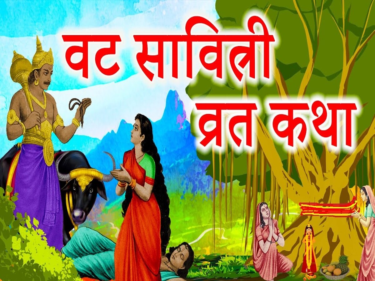 vat savitri vrat katha in hindi satyavan savitri yamraj interesting ...