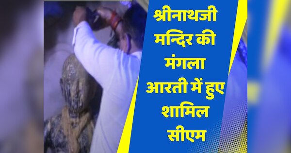 Rajasthan CM Bhajanlal Sharma participated in Mangala Aarti of ...