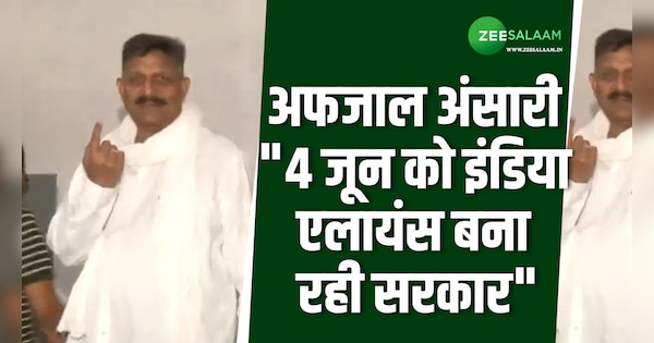 Afzal Ansari cast his vote said India Alliance is forming government on ...