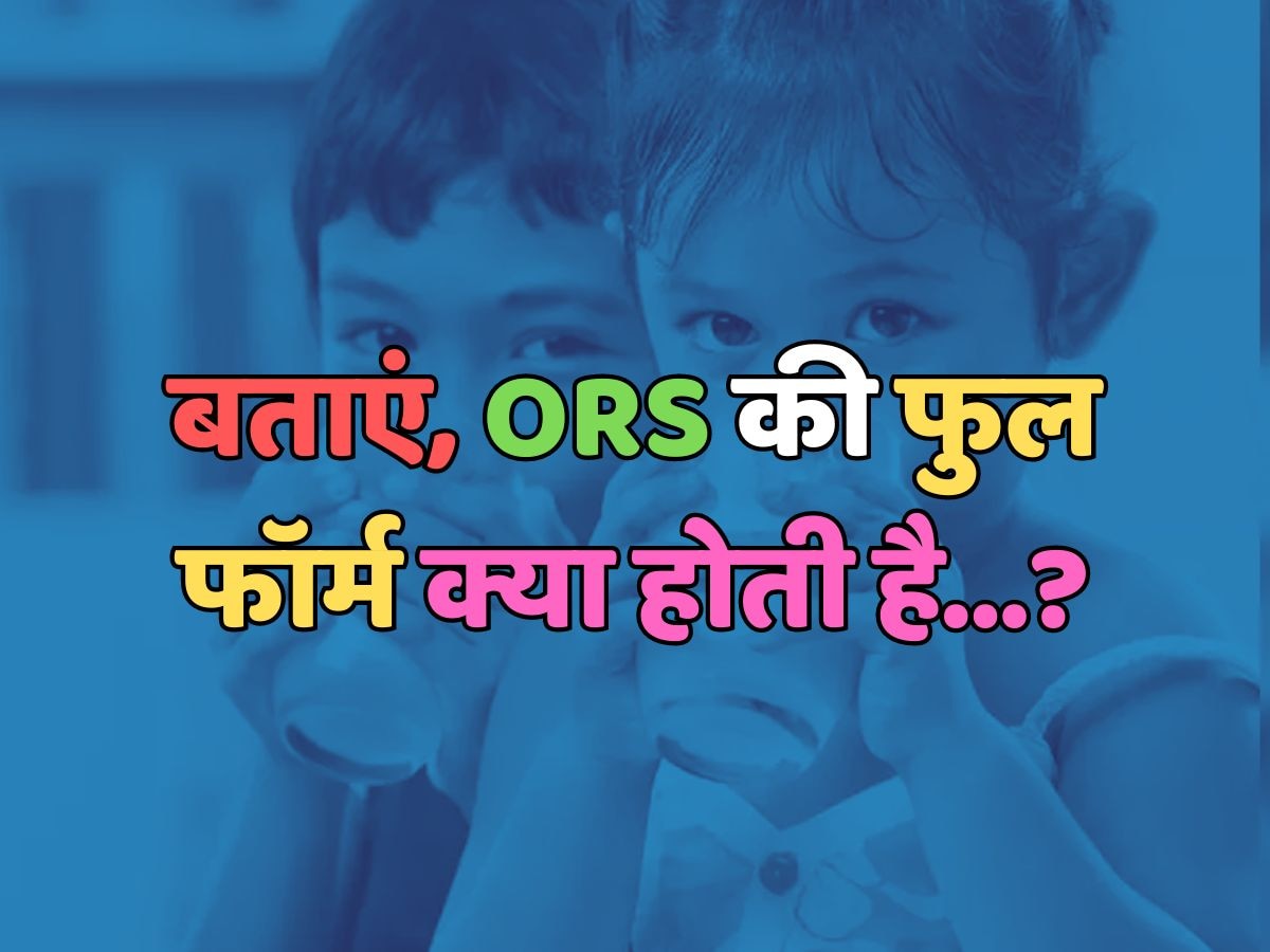 Trending Quiz : ORS की फुल फॉर्म क्या होती है? | Trending Quiz General ...