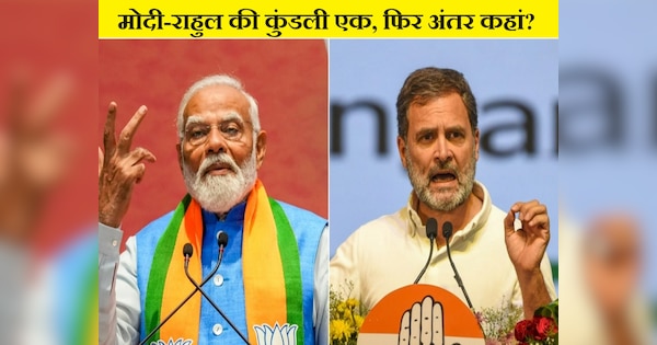 PM Modi and Rahul Gandhi have same zodiac sign then why does the PM ...