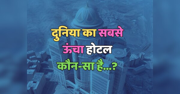 Trending Quiz दुनिया का सबसे ऊंचा होटल कौन सा है Trending Quiz