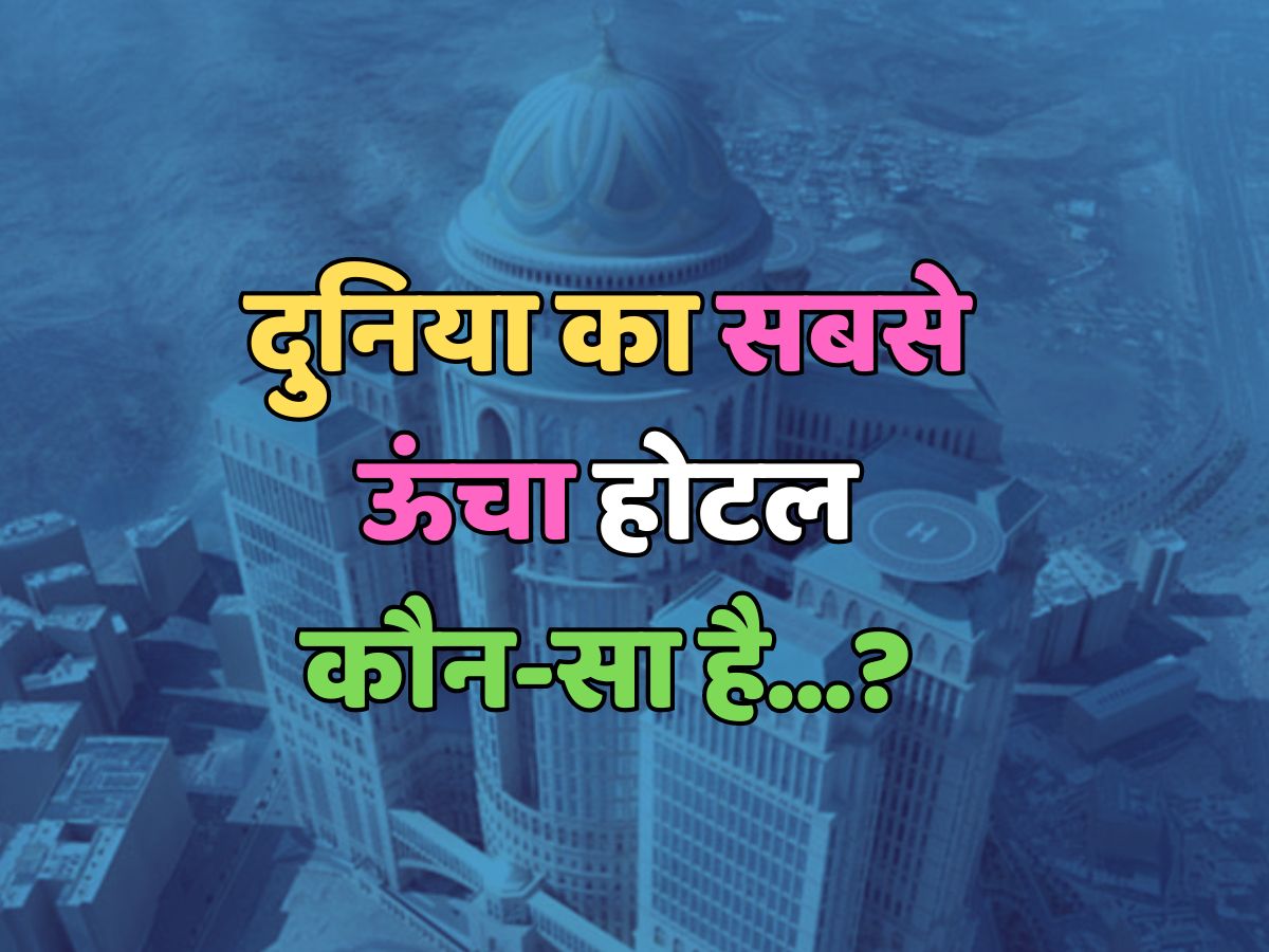 Trending Quiz दुनिया का सबसे ऊंचा होटल कौन सा है Trending Quiz