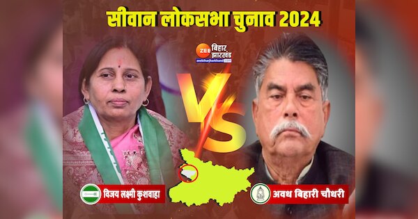 Siwan Lok Sabha Result 2024 JDU Vijay Laxmi Devi Vs RJD Awadh Bihar ...