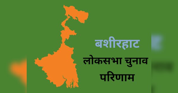Basirhat West Bengal Lok Sabha Chunav Result 2024 Constituencies and Party wise winner losers ...