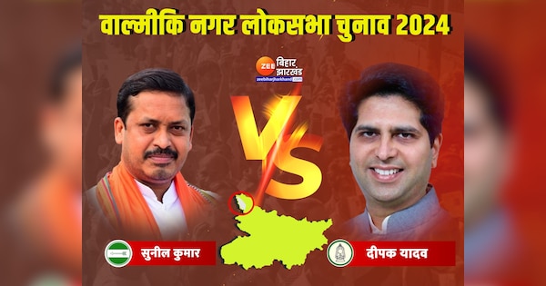 Valmiki Nagar Lok Sabha Result 2024 JDU Sushil Kumar Vs RJD Deepak Yadav | Valmiki Nagar Lok ...