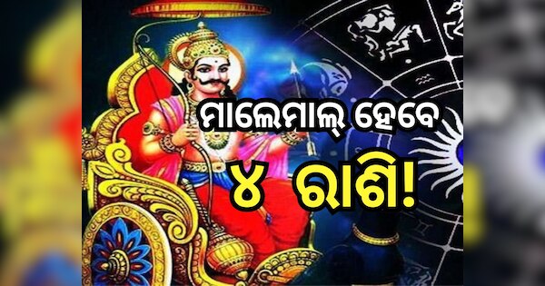 Shani Surya Yuti 2024: ଶନି ଜୟନ୍ତୀ ପୂର୍ବରୁ ଶନି-ସୂର୍ଯ୍ୟଙ୍କ ମିଳନ, ଲାଭବାନ୍ ...