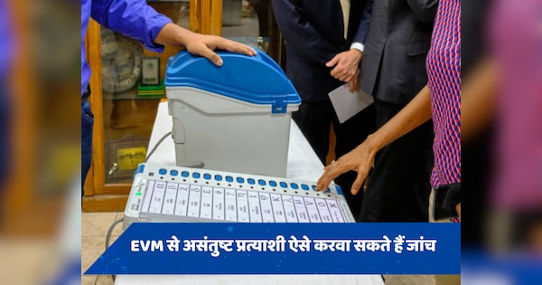 Lok sabha chunav result how defeated candidates can verify votes in evm ...