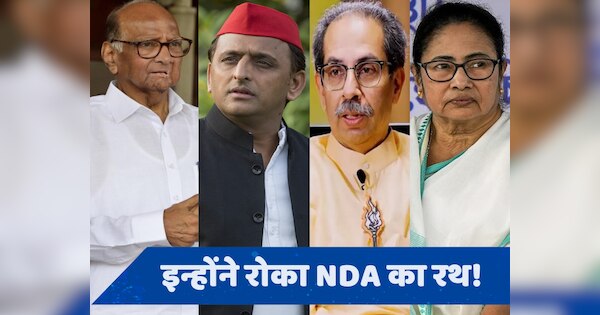 these four leaders of india stopped nda to achieve 400 seats in lok sabha chunav 2024 | INDIA के ...