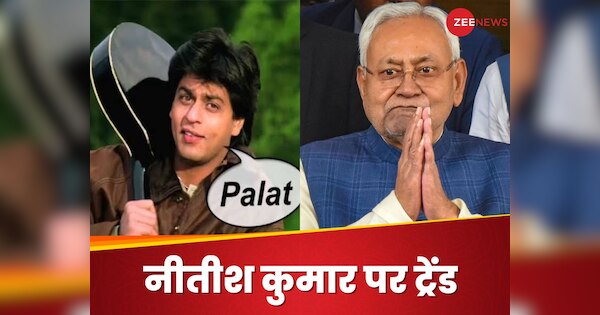 Nitish Kumar Funny memes on Lok Sabha election results | 'अचानक से मैं ...