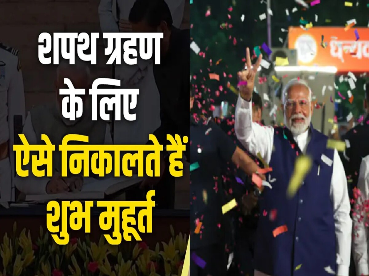 Shapath Grahan Samaroh ka shubh muhurat kase nikalte hai oath taking ceremony Pm modi can take ...