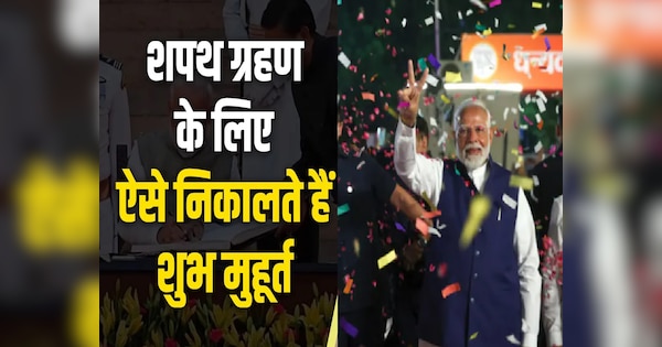 Shapath Grahan Samaroh ka shubh muhurat kase nikalte hai oath taking ceremony Pm modi can take ...