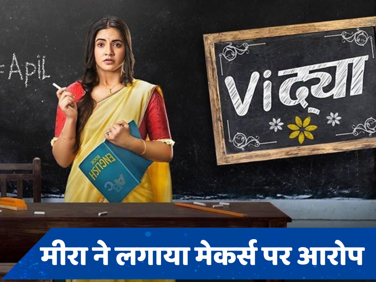 Vidya Tv Show Actress Meera Deosthale alleged to makers for not Paying due money | 'विद्या ...