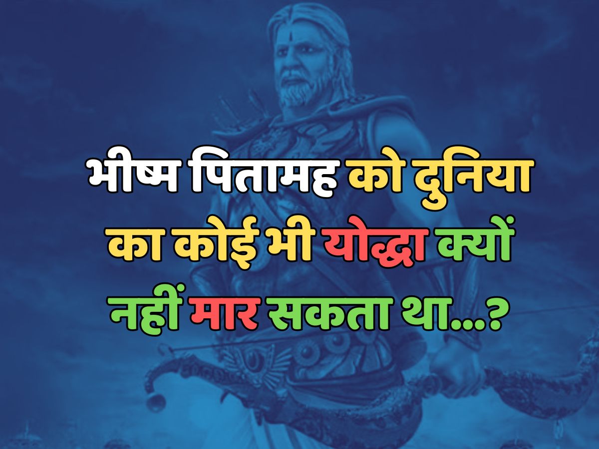 Trending Quiz भीष्म पितामह को दुनिया का कोई भी योद्धा क्यों नहीं मार