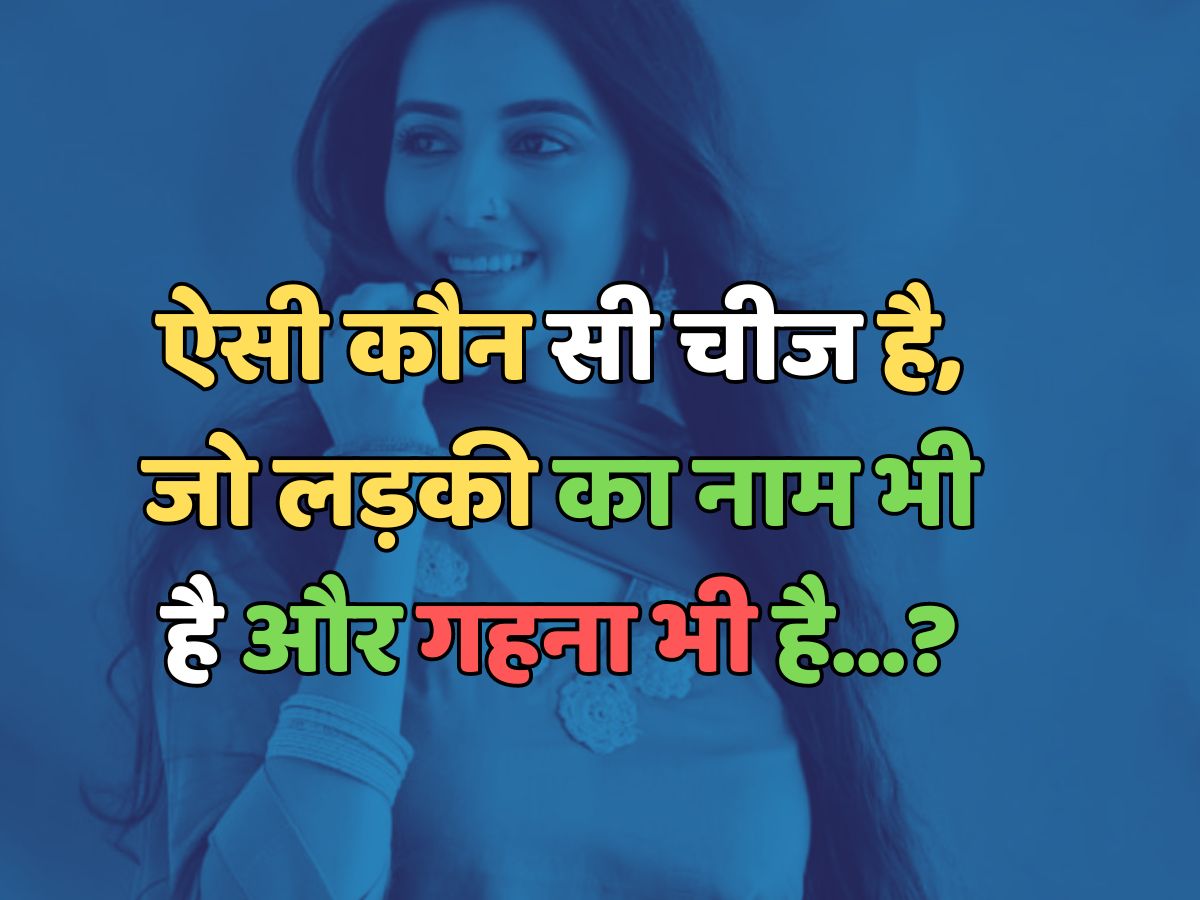 Trending Quiz ऐसी कौन सी चीज है जो लड़की का नाम भी है और गहना भी है