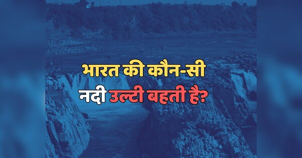 Trending Quiz भारत की कौन सी नदी उल्टी बहती है Trending Quiz